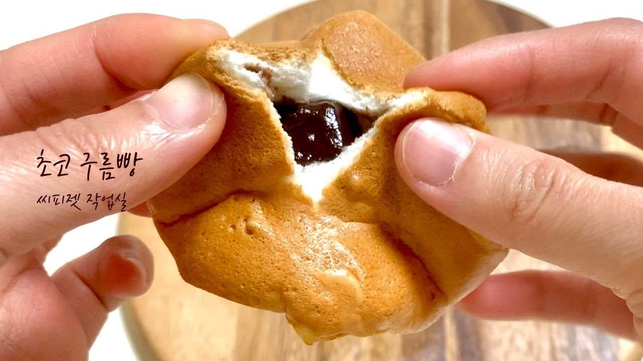 초코 구름빵 🍫☁️🥐 Chocolate cloud bread - YouTube
