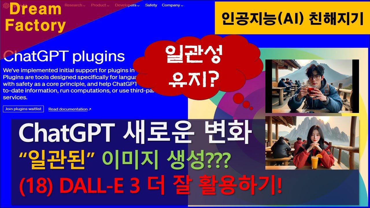 [인공지능 친해지기] Plugin (18) DALL-E 3에서 이미지 일관성 유지하기 - YouTube