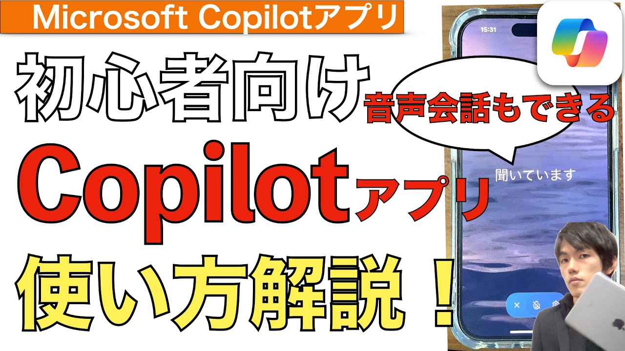 【初心者向け】Microsoft Copilotアプリの使い方解説！【コパイロット使い方 / Copilotスマホ使い方】 - YouTube