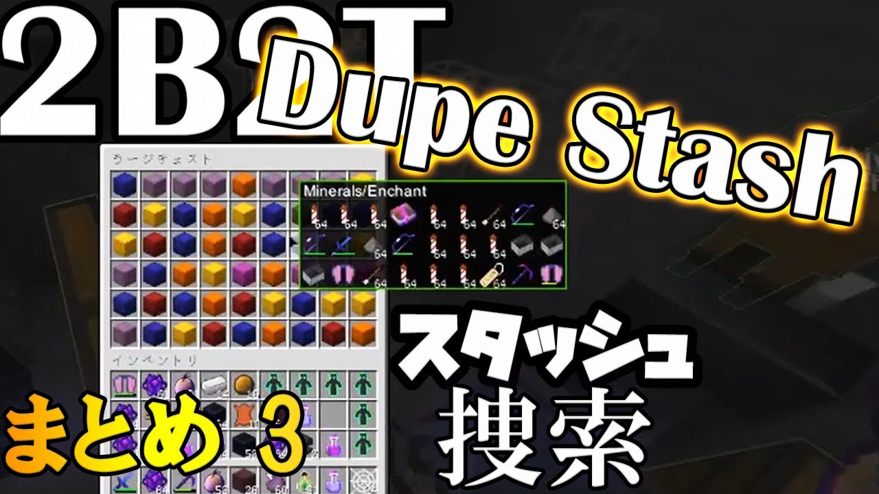 【2B2T】Dupe Stash発見！？Stash捜索配信まとめ #3【 マイクラ】 - YouTube