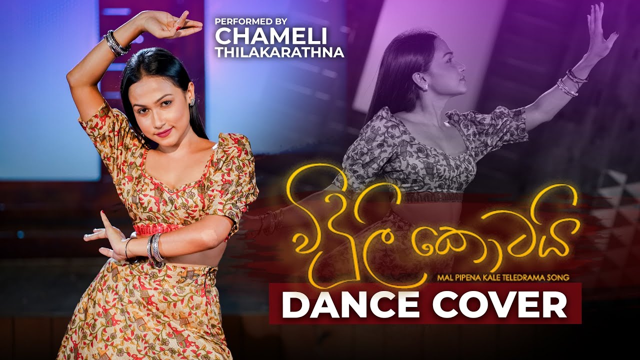 Viduli Kotai (විදුලි කොටයි) | Reprise Version | Dance Cover by Chameli ...