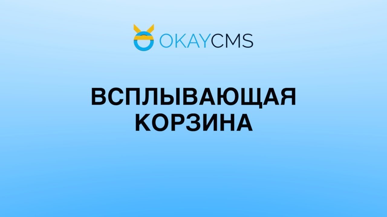 Всплывающая корзина [Дополнение OkayCMS] - YouTube