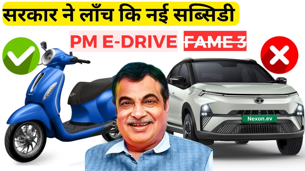 🚨 FAME 3 SUBSIDY | PM E-DRIVE SCHEME | ELECTRIC VEHICLE SUBSIDY - YouTube