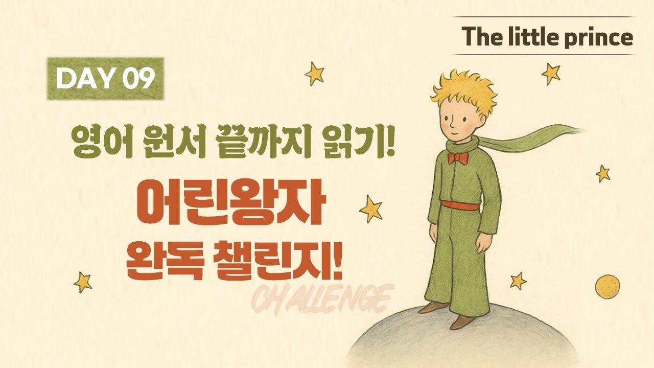 [p.10~12] 어린왕자 The Little Prince Day 9 - YouTube