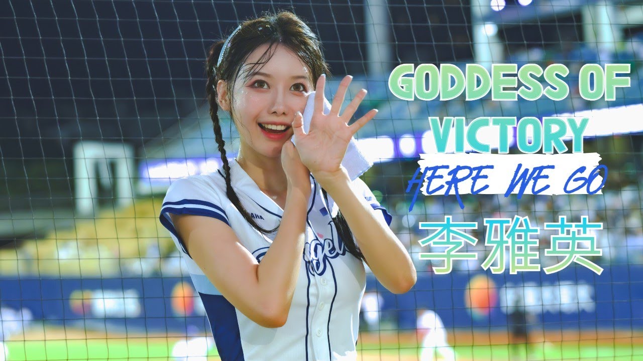 240821 이아영 Goddess of Victory LeeAYoung 《HERE WE GO》 Fubon Angrls KR ...