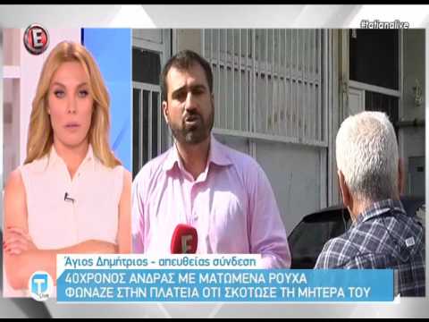 ΜΑΧΑΙΡΩΣΕ ΤΗ ΜΑΝΑ ΤΟΥ ΣΤΟ ΜΠΡΑΧΑΜΙ 09 06 2016 - YouTube