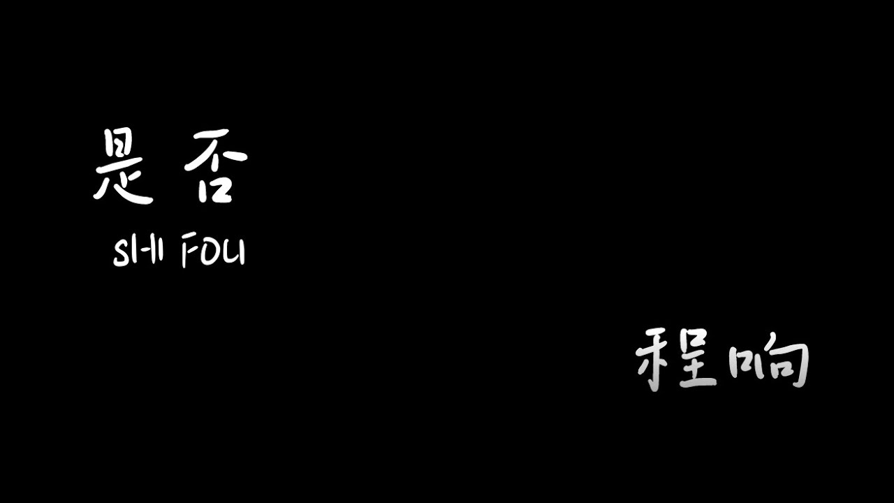 是否 Shi Fou 程响【Pinyin+Lyrics+Karaoke 歌词伴奏】（是否 要留下遗憾 才让人 念念不忘...） - YouTube