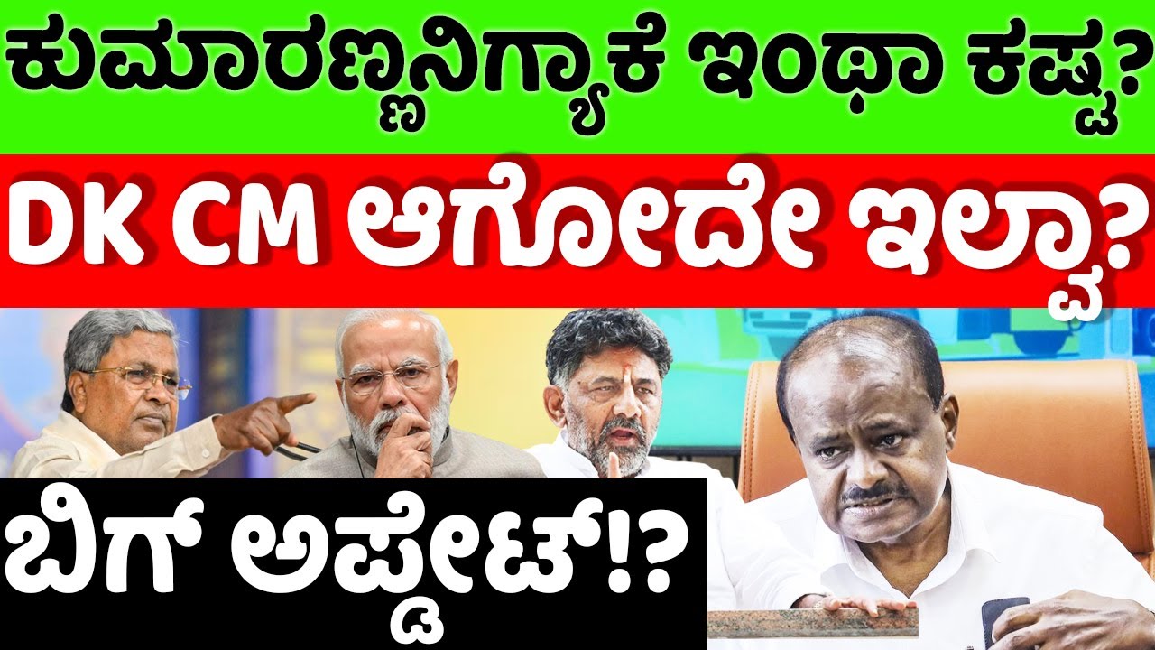 hdk:bjp: ಕುಮಾರಣ್ಣನಿಗ್ಯಾಕೆ ಇಂಥಾ ಕಷ್ಟ? DK CM ಆಗೋದೇ ಇಲ್ವಾ? ಏನಿದು ಬಿಗ್ ...