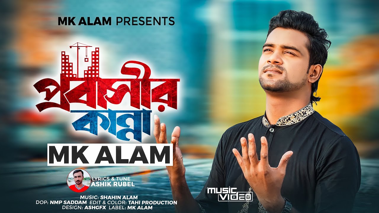 প্রবাসীর কান্না । Probashir Kanna । Mk Alam । বাংলা গান ২০২৩ - YouTube