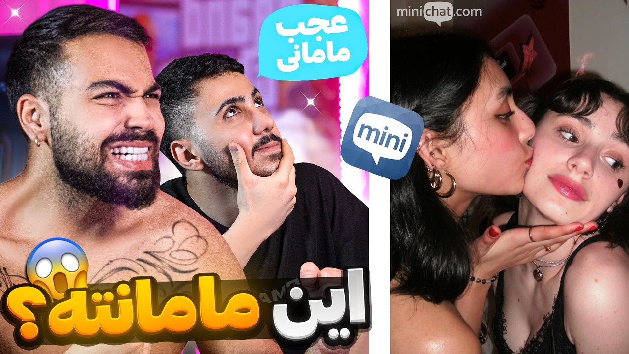 مینی چت 💥 این دوستته یا مامانته 😳 Mini chat - YouTube