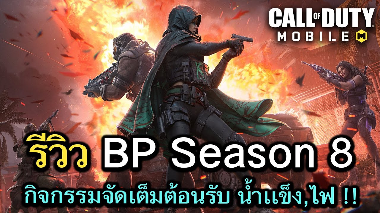 Call of Duty Mobile : รีวิวของรางวัล BP Season 8 อัพเดทปรับกิจกรรมใหม่ ...