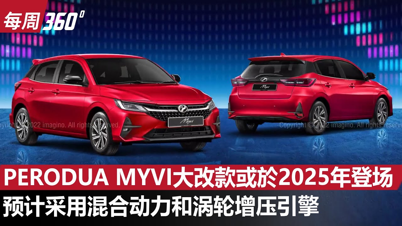 Perodua Myvi D01D 大改款确定来袭！DNGA操控更强而且还有混合动力？（每周360）｜automachi.com 马来西亚试车 ...