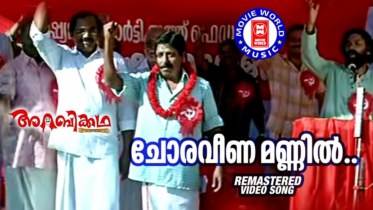 Choraveena Mannil | Video Song | Sreenivasan | Arabikadha | Bijibal ...