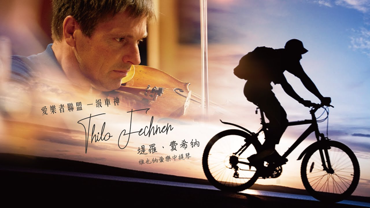 #愛樂者聯盟 車神暨紅衣主教 Thilo Fechner 來啦 🚴🏻 - YouTube