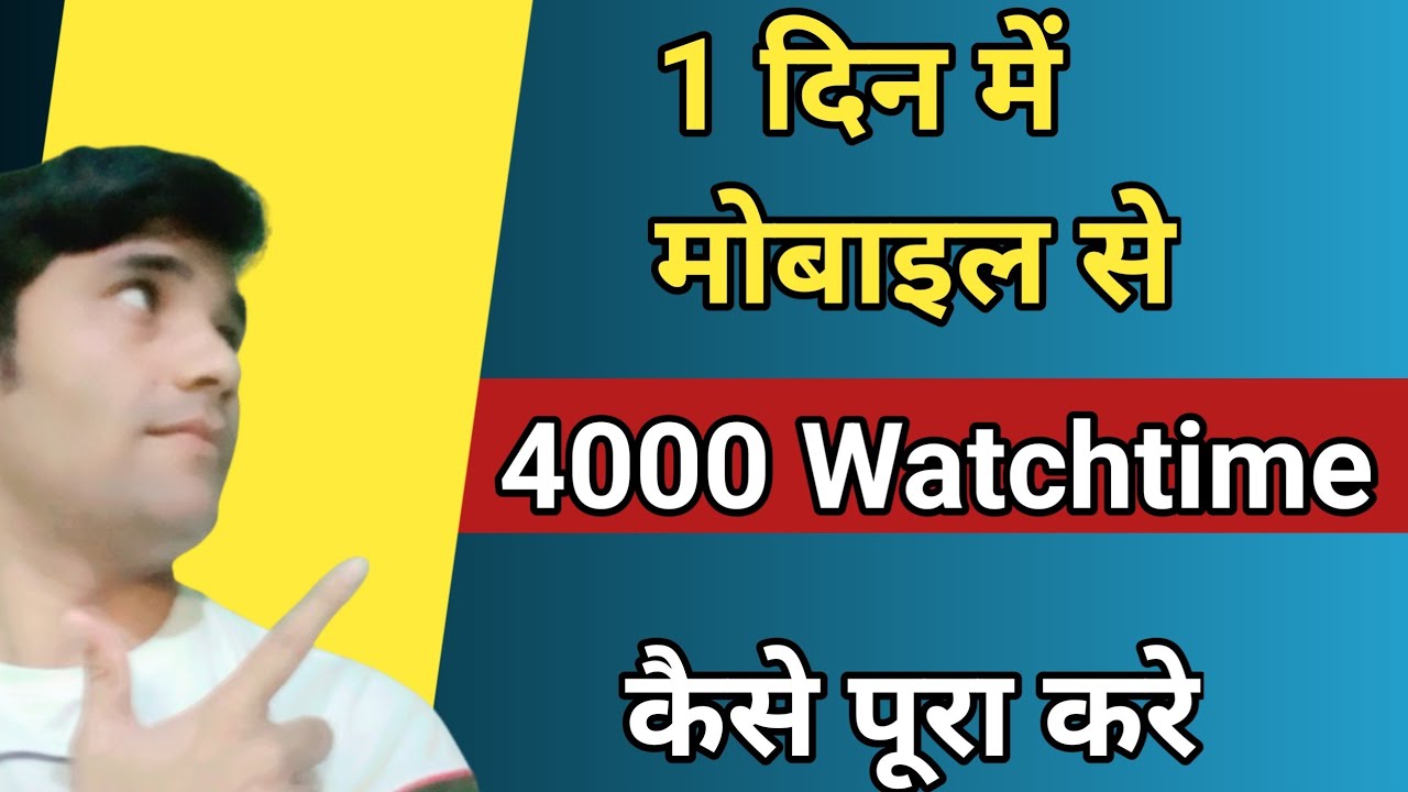 4000 hours watch time kaise complete kare | how to complete 4000 hours ...