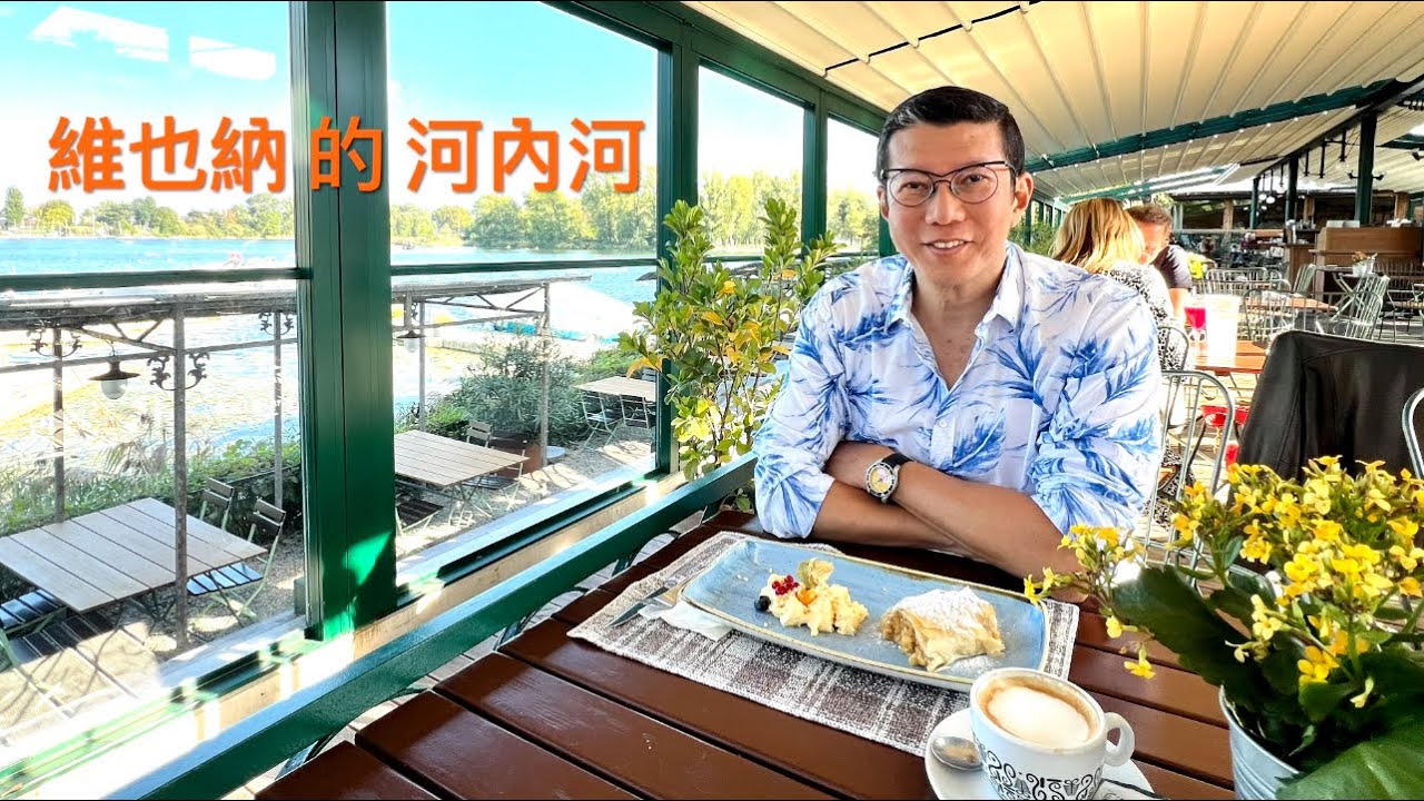 😋試食食肆：《維也納 的 河內河》楊英偉 Samson Yeung - YouTube