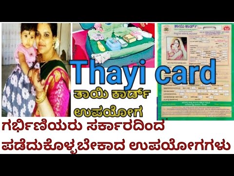 ತಾಯಿ ಕಾರ್ಡ್ ನಿಂದ ನೀವು ತಿಳಿದುಕೊಳ್ಳಬೇಕಾದ ಉಪಯೋಗಗಳು thayi card uses # ...