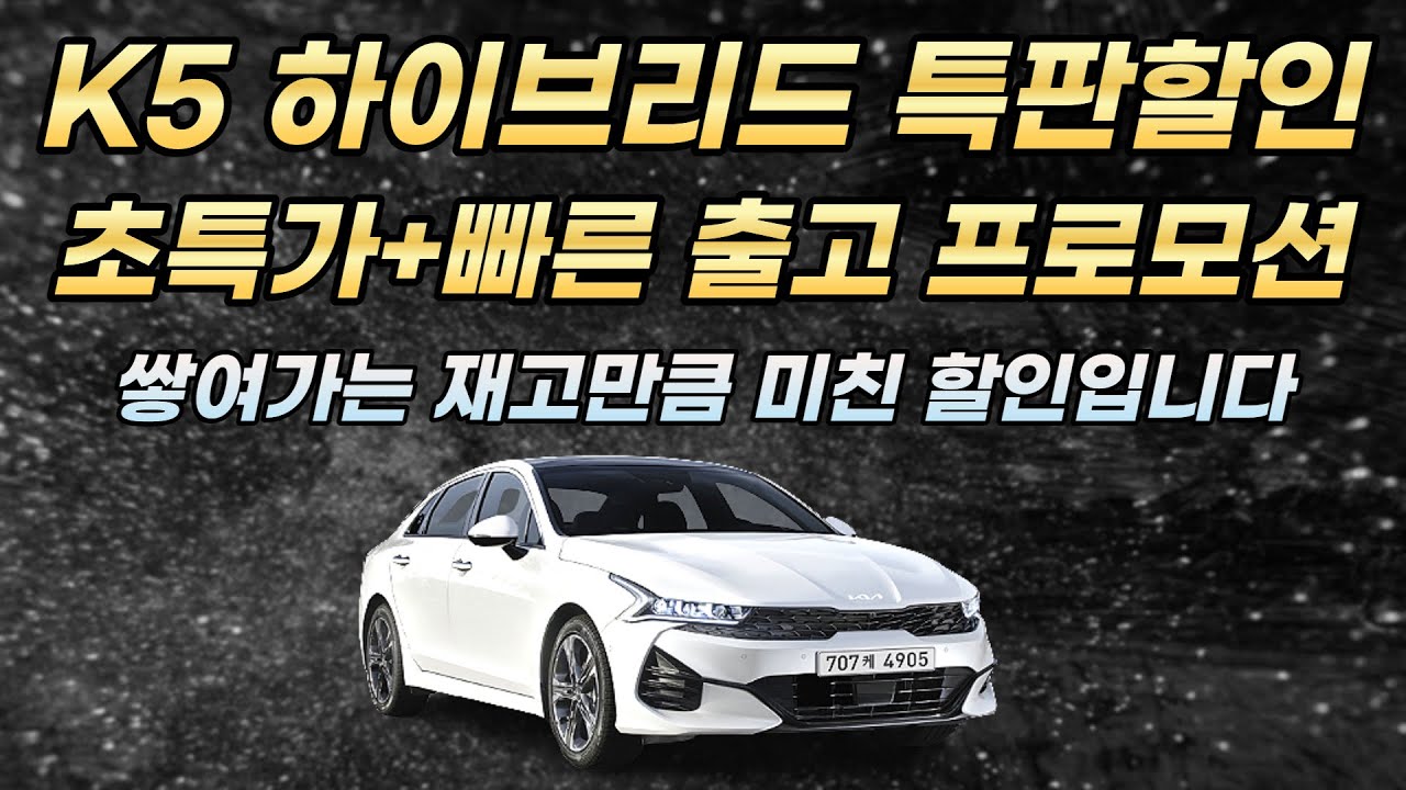 K5 특판할인 재고리스트 출고기간 빠른출고 장기렌트 리스 할부 견적k5하이브리드 Youtube