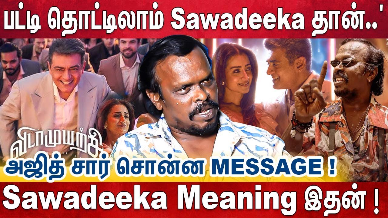 Vidaamuyarchi - Sawadeeka பாடும் போது..' 'கொஞ்சம் நானே நடுங்கிட்டேன் ...