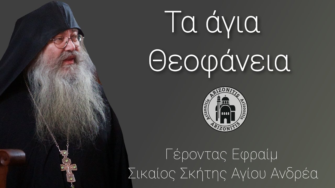 Τα άγια Θεοφάνεια - Γέροντας Εφραίμ Δικαίος Σκήτης Αγίου Ανδρέα - YouTube