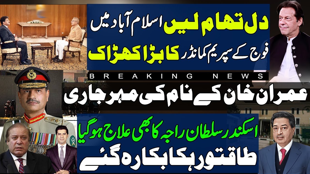 Huge!Supreme commander finally strong position on Imran khan ...