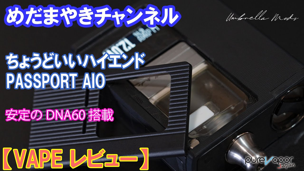 【VAPE レビュー】ちょうどいいハイエンド PASSPORT AIO【Umbrella Mods】 - YouTube