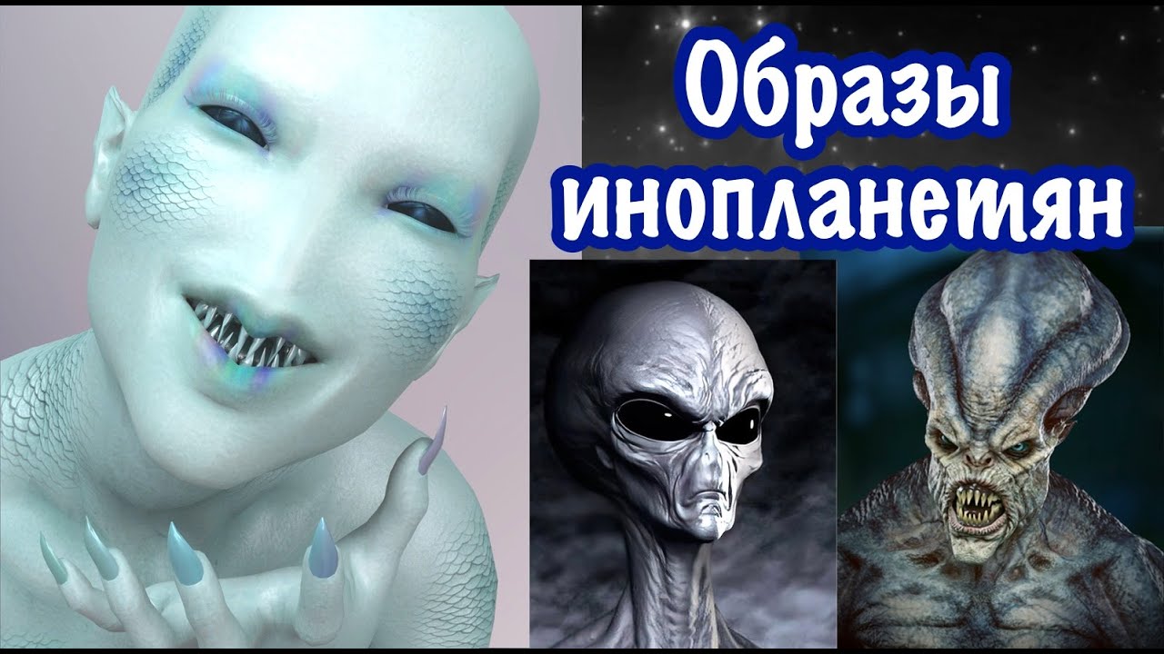 Образы инопланетян Youtube