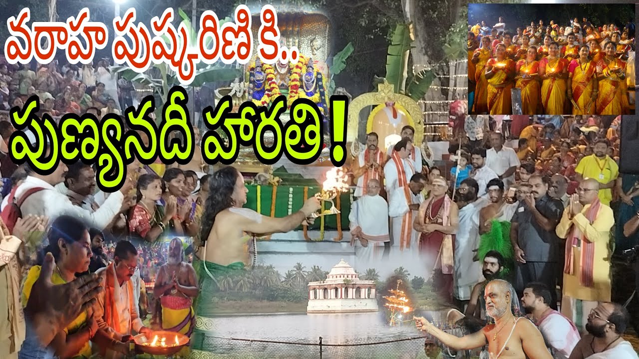 Simhachalam varaha pushkarini ki punyanadi harathi - YouTube