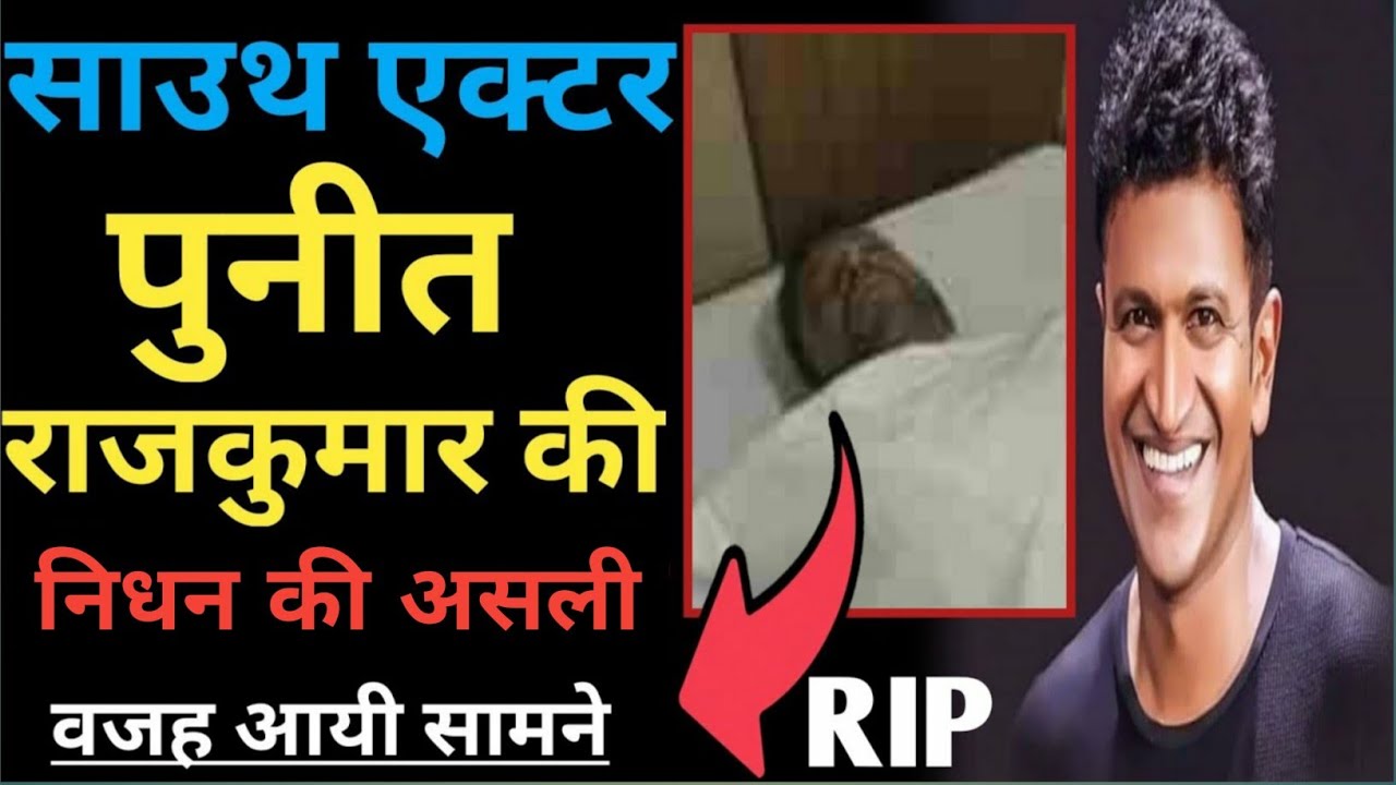 South Actor : Puneet Rajkumar की निधन की असली वजह आई सामने # ...