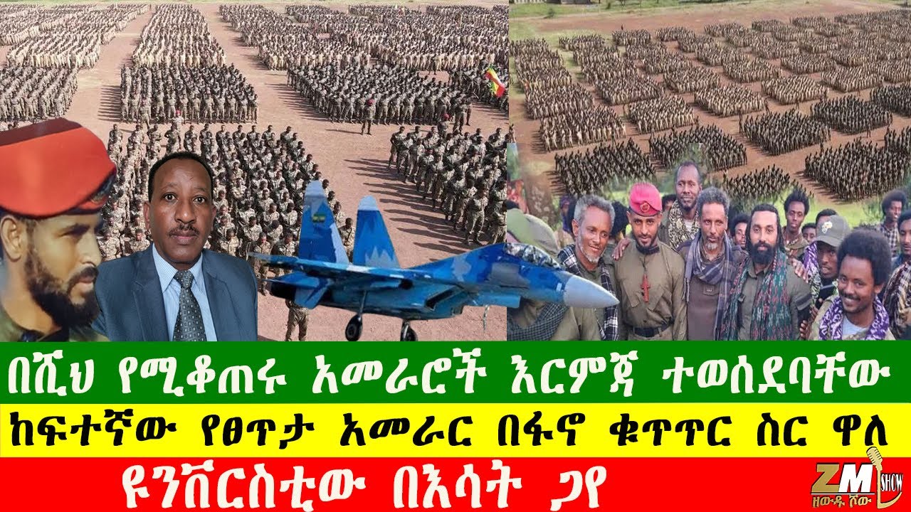 NEWS በሺህ የሚቆጠሩ አመራሮች እርምጃ ተወሰደባቸው፣ ከፍተኛው የፀጥታ አመራር በፋኖ ቁጥጥር ስር ዋለ ...