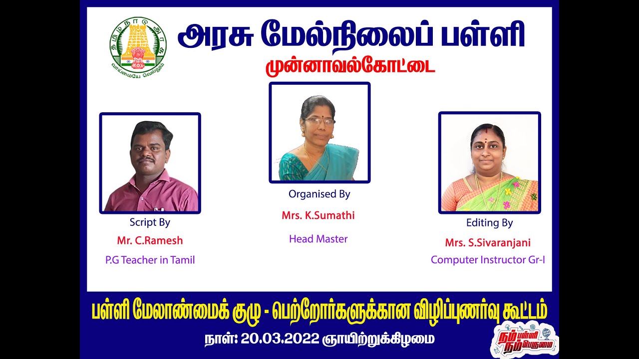 பள்ளி மேலாண்மைக்குழு (SMC) முன்னாவல் கோட்டை அரசு மேல்நிலைப் பள்ளி ...