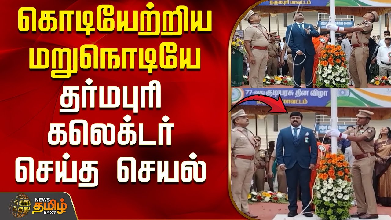 Republic Day | Dharmapuri | Collector | கொடியேற்றிய மறுநொடியே தர்மபுரி ...