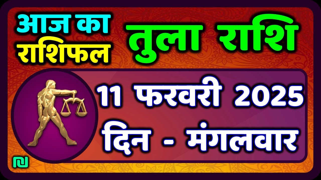 तुला राशि 11 फरवरी 2025 | Tula Rashi 11 February 2025 | Aaj Ka Tula ...