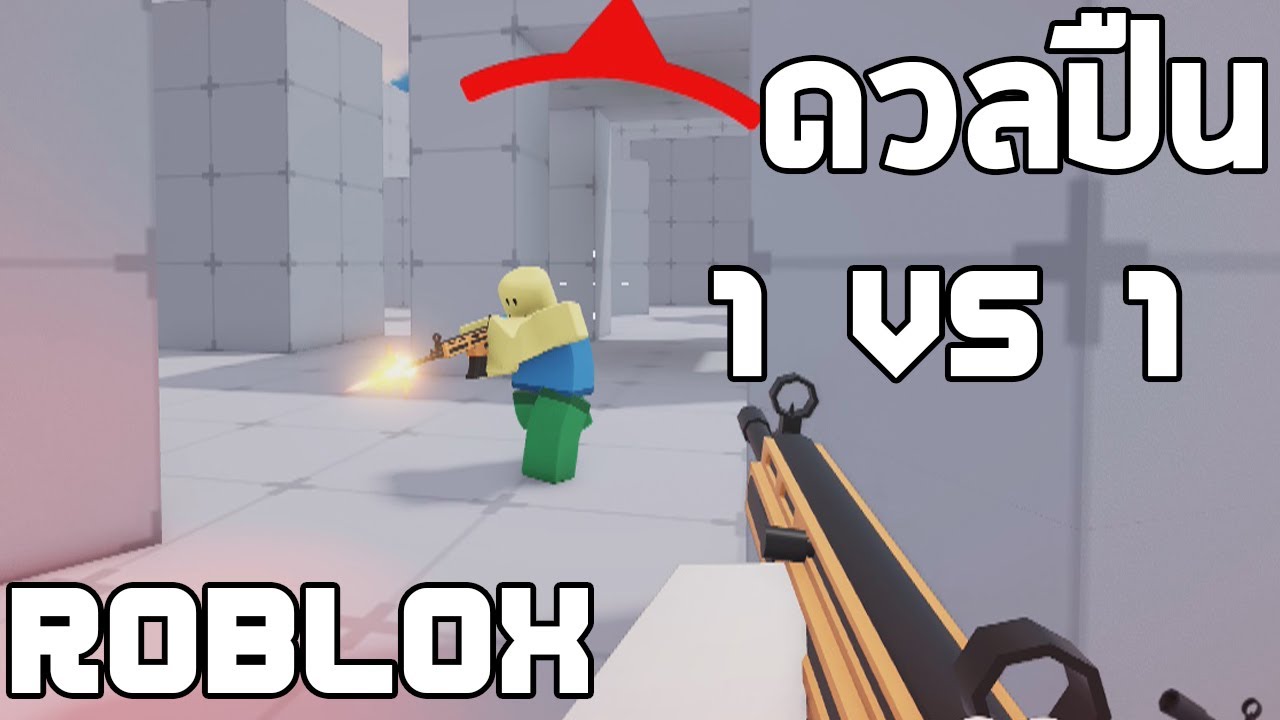 ดวลปืน 1VS1 ใน ROBLOX(Rivals) - YouTube