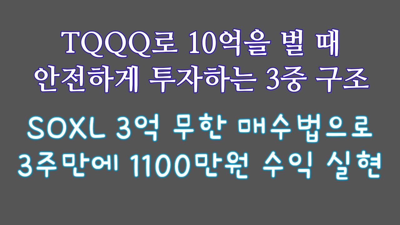 TQQQ로 10억을 벌 때 안전하게 투자하는 3중 구조 / SOXL로 3주만에 1100만원 수익 실현 - YouTube