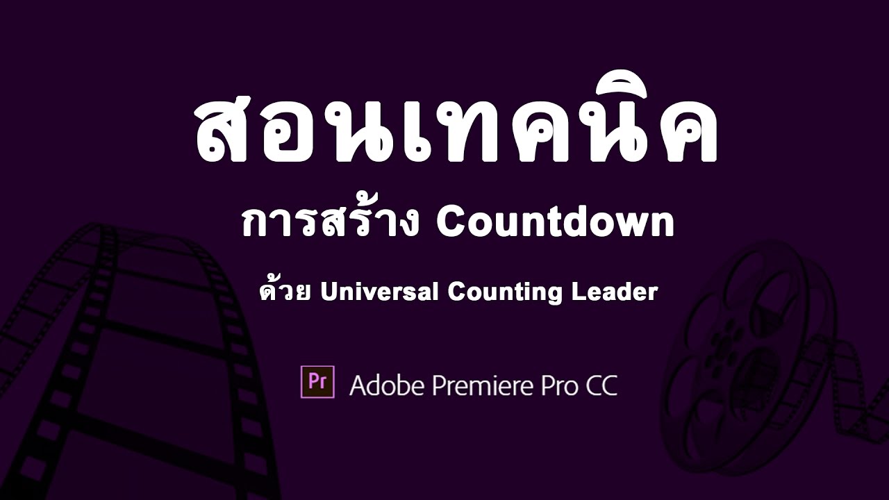 สอนตัดต่อวีดีโอขั้นพื้นฐาน | Universal Counting Leader (count down ...