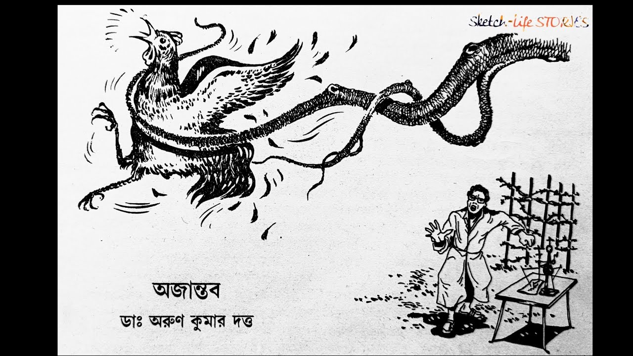 "অজান্তব" 🦅 Dr. A.K. Dutta 🎧 Sci-fi Thriller by @sketch-lifestories4691 ...