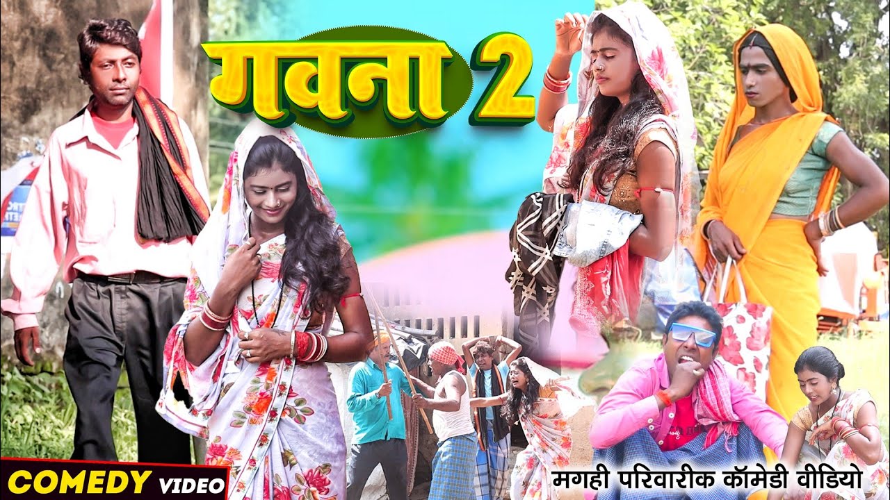 गवना 2 [ New Comedy ] Gawana 2 लालटेनमा बीना गवाना के मेहरारू लाया थाना ...