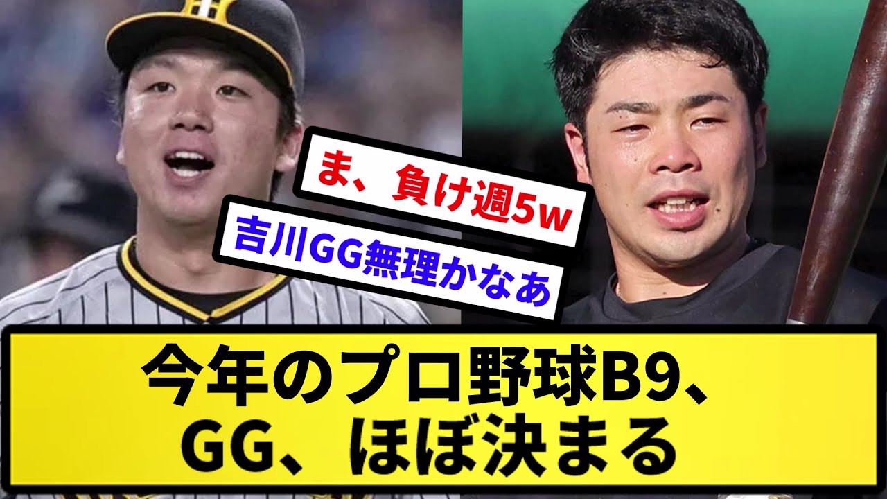 【決定】今年のプロ野球B9、GG、ほぼ決まる【反応集】【プロ野球反応集】【2chスレ】【5chスレ】 - YouTube