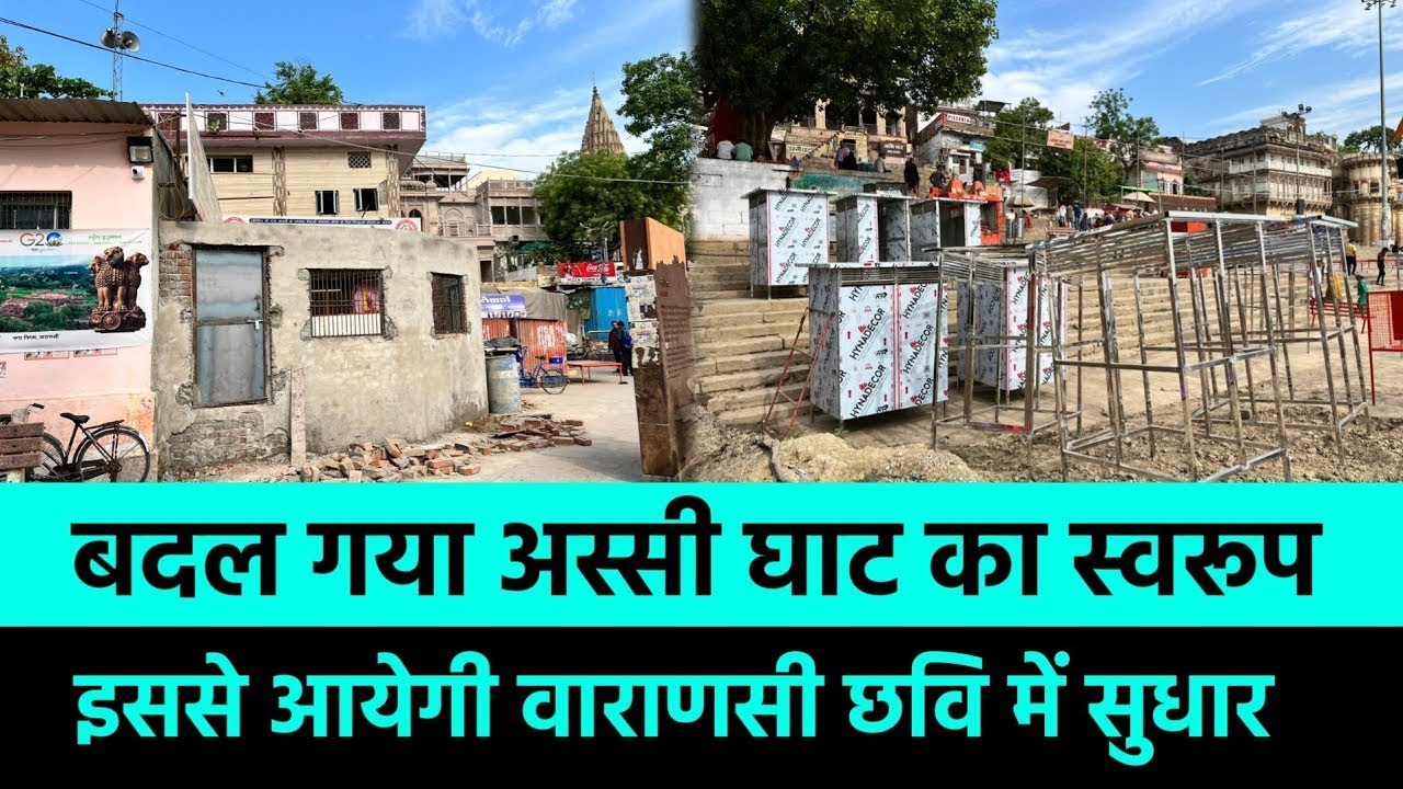 Assi Ghat Varanasi | New Changing Room Installation At GHAT #assighat ...