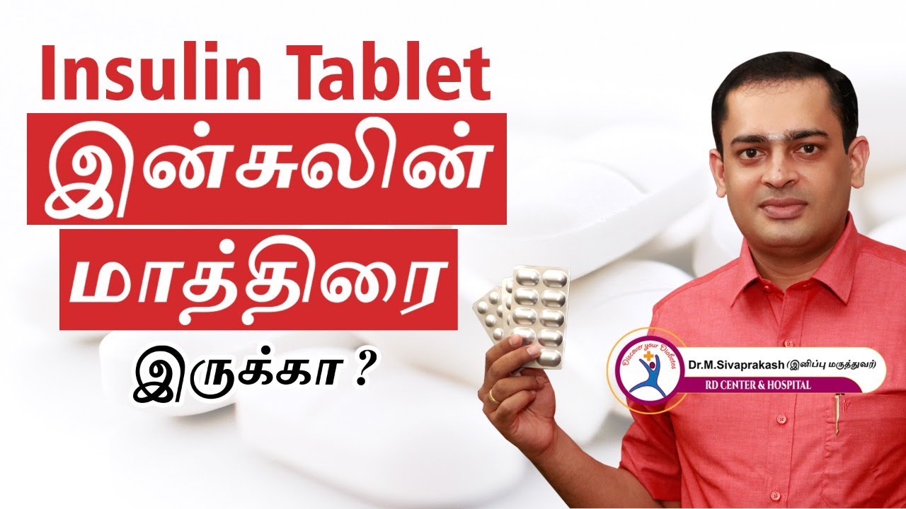 Insulin Tablet | இன்சுலின் மாத்திரை இருக்கா | Dr Sivaprakash - YouTube