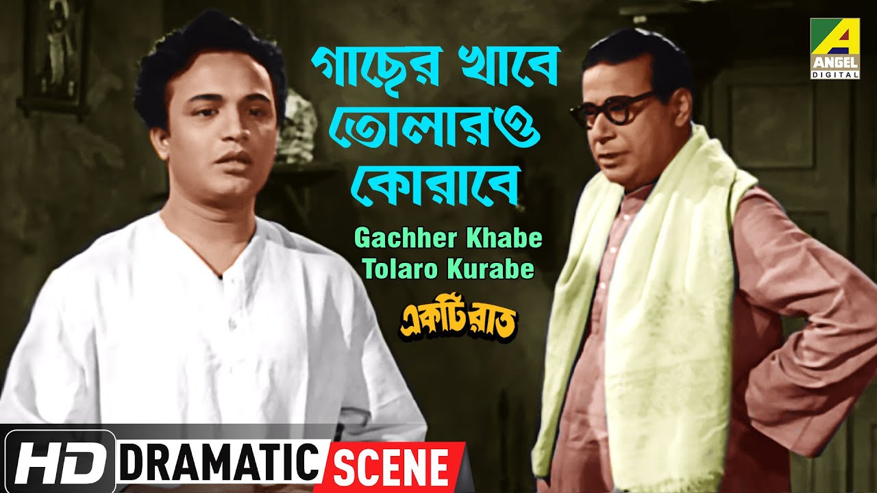 Gachher Khabe Tolaro Kurabe | Dramatic Scene | Ekti Raat | Uttam Kumar ...