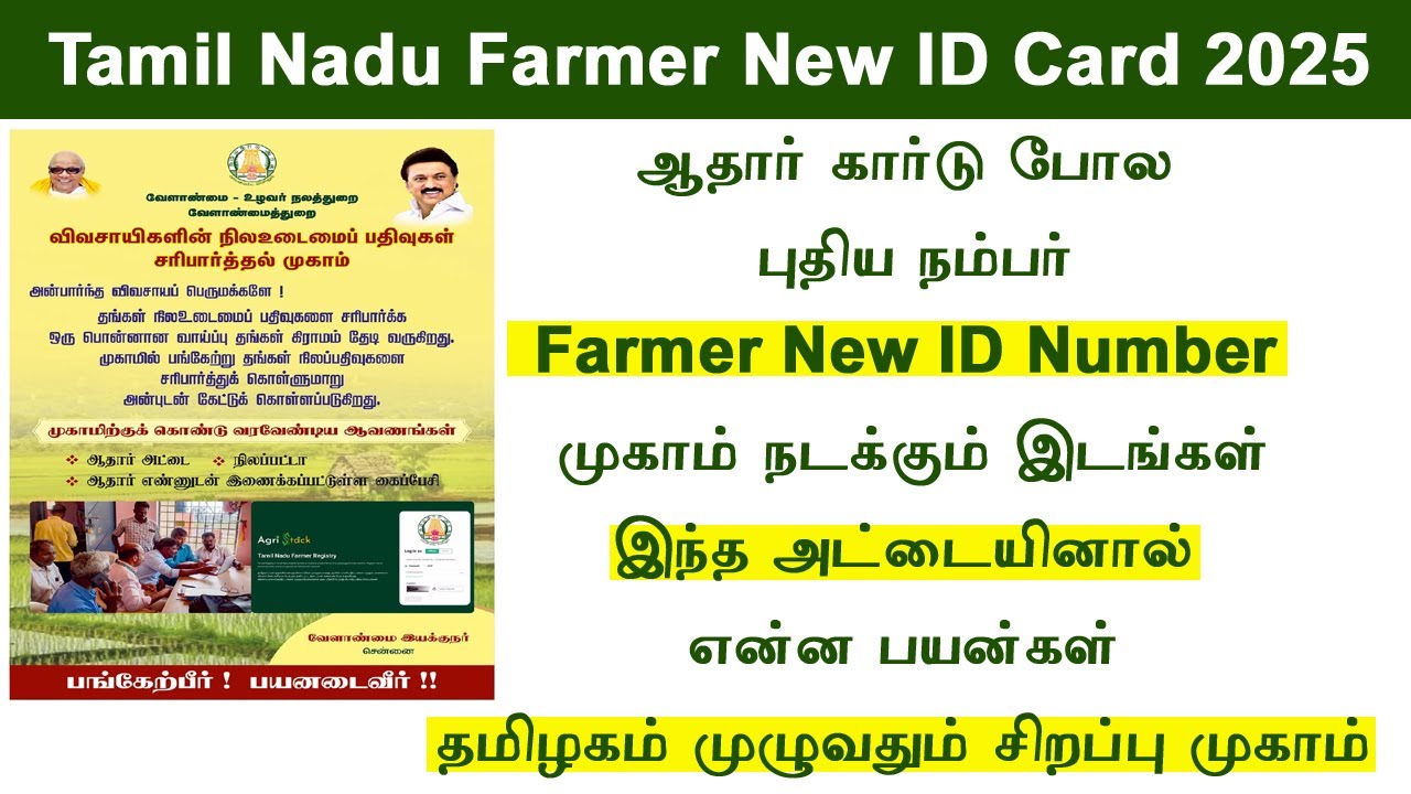 😍 தமிழக விவசாயிகளுக்கு புதிய அட்டை tn farmers id card agri stack ...