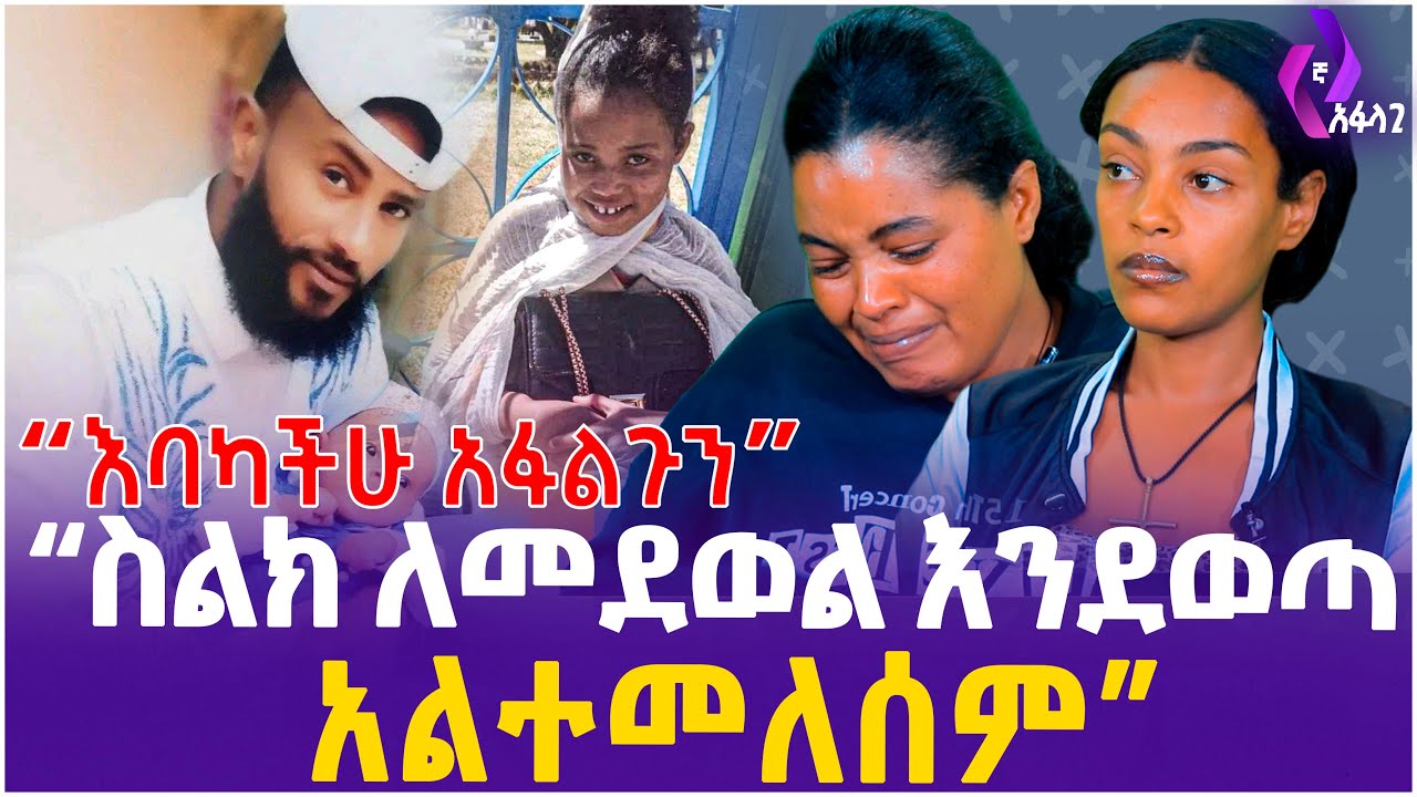 ''ስልክ ለመደወል እንደደወጣ አልተመለሰም'' እባካችሁ አፋልጉን!! | Ethiopia | Addis Ababa ...