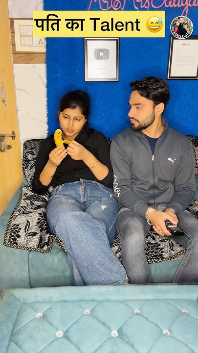 पति का Talent 😝 #couplegoals #love #shorts #husbandwifecomedy #mrandmrsbaliyan - YouTube