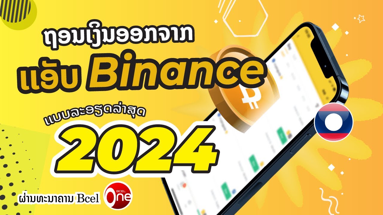 ຖອນເງິນຈາກ Binance ຫາ BCEL ແບບ P2P ປີ 2024 - YouTube