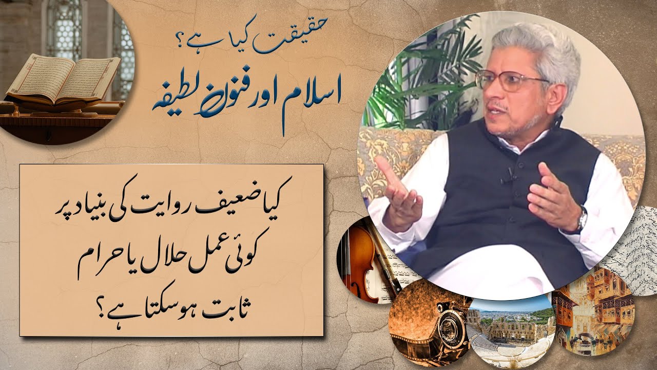 Kya Zaeef riwayat ki bunyad per koi amal halal ya haram sabit ho sakta ...