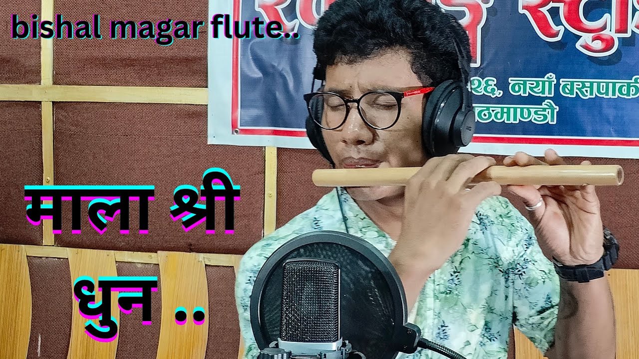 माला श्री धुन .....बिशाल मगर ..बासुरी धुन flute cover bishal magar ...
