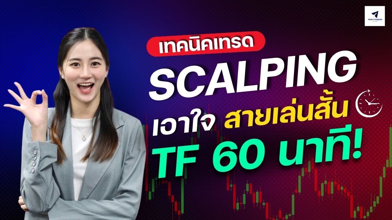 Scalping เอาใจสายเล่นสั้น TF 60 นาที!! - YouTube