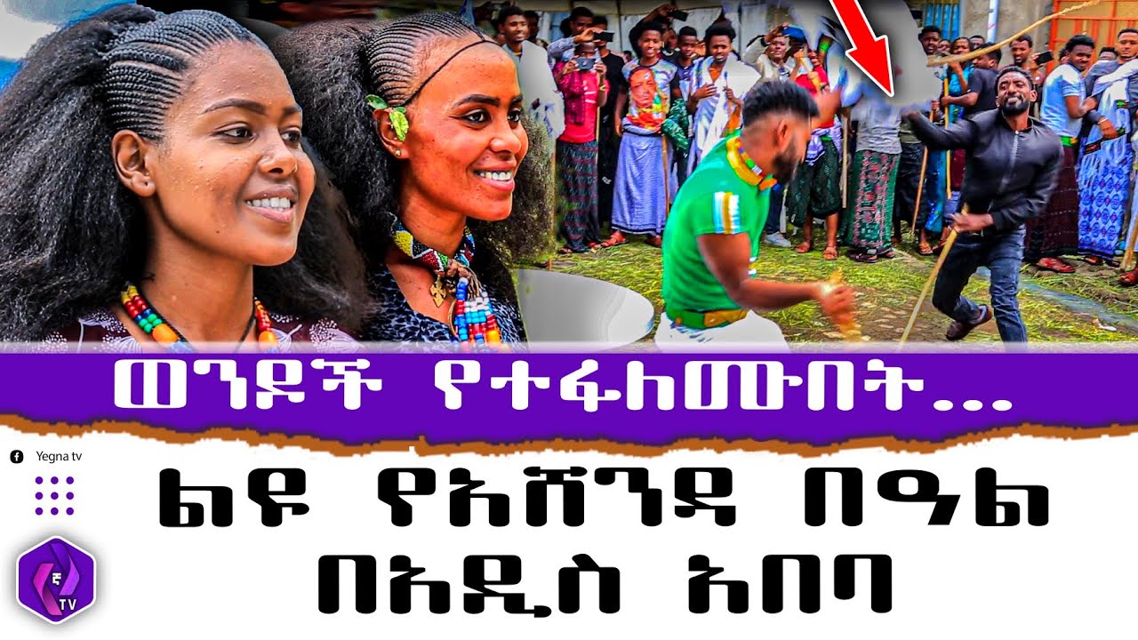 ወንዶች የተፋለሙበት ....... ልዩ የአሸንዳ በዓል በአዲስ አበባ.!! | Ashenda | Addis Ababa ...